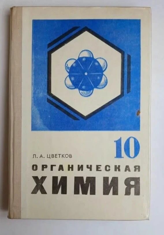 Органическая химия. Учебник для 10 класса