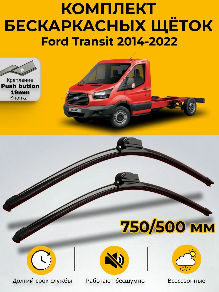 Дворники Ford Transit (7) / Форд Транзит бортовой 2014-2022/ SUFIX бескаркасные, комплект 750мм+500мм (Push Button 19mm)