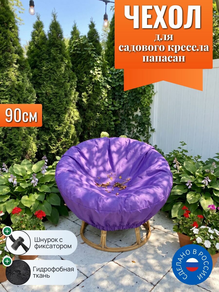 Чехол для садовых кресел папасан, 90 см, фиолетовый