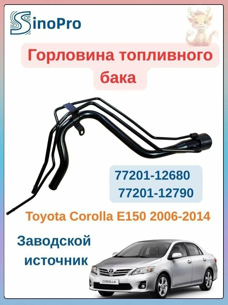 Горловина топливного бака, арт. 77201-12680, 1 шт.