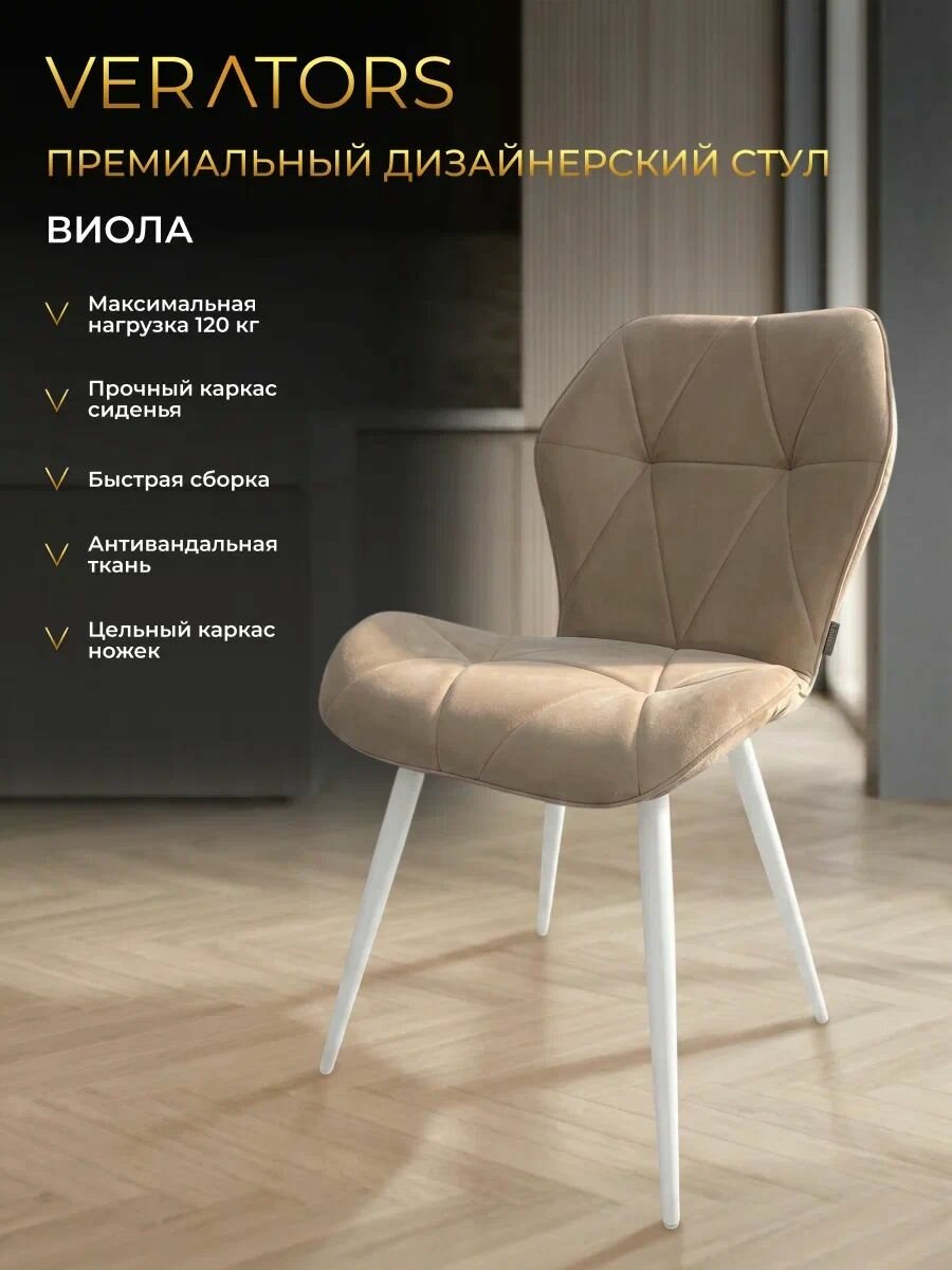 Стулья для кухни, Виола Бежевый, белый
