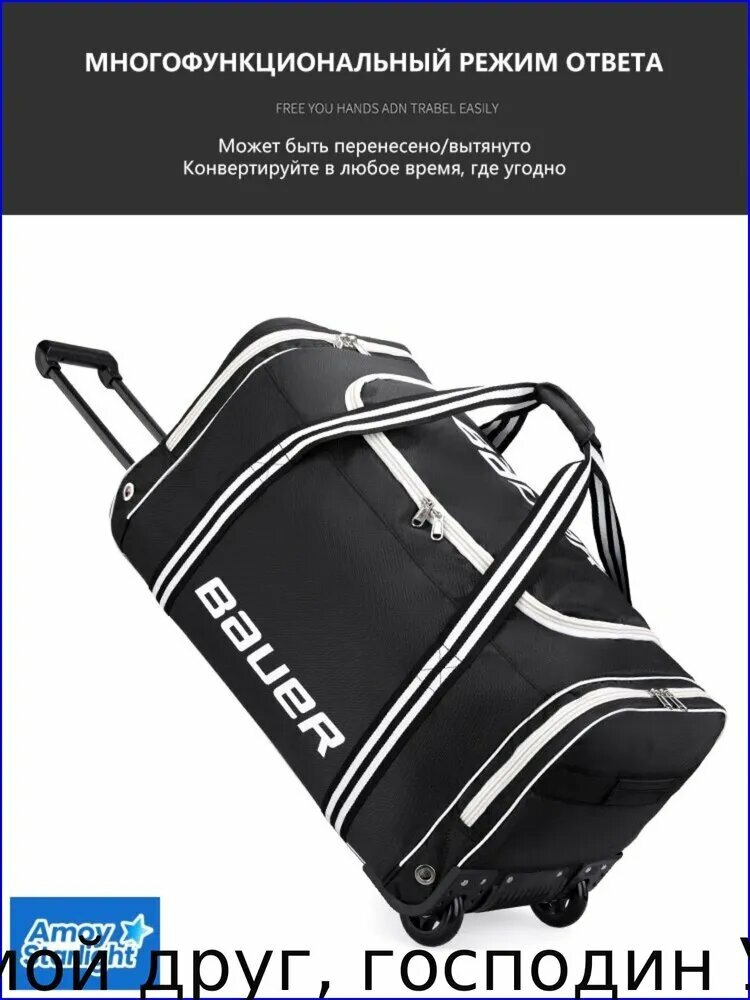 Хоккейный баул Bauer, черный, объем: 150 л, 85x44x47 см, на колесах