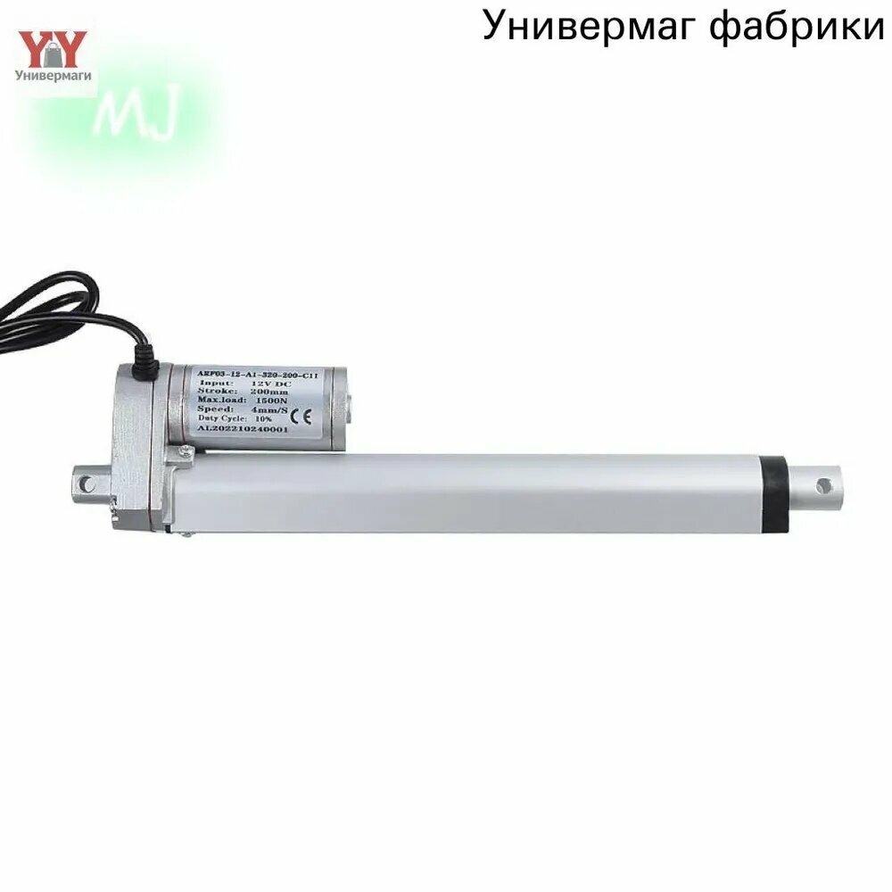Линейный привод (актуатор) 12 В, длина хода 200 мм, 4 мм/с, до 150 кг (1500N)