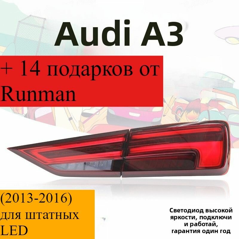 Задние фонари для Audi A3 8V (2013-2016) для штатных LED, Обновленный стиль, Динамические + 14 подарков Runman