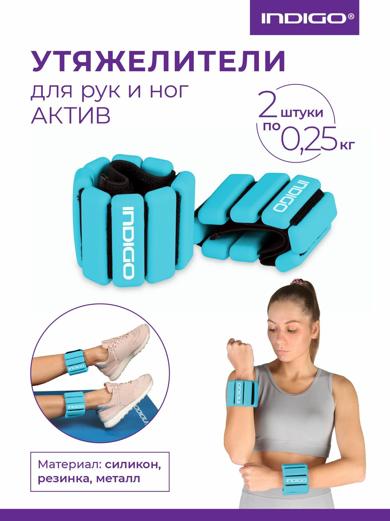 Утяжелители для рук и ног / Грузы для художественной гимнастики INDIGO ACTIVE силикон 2шт по 0.25кг Бирюзовый