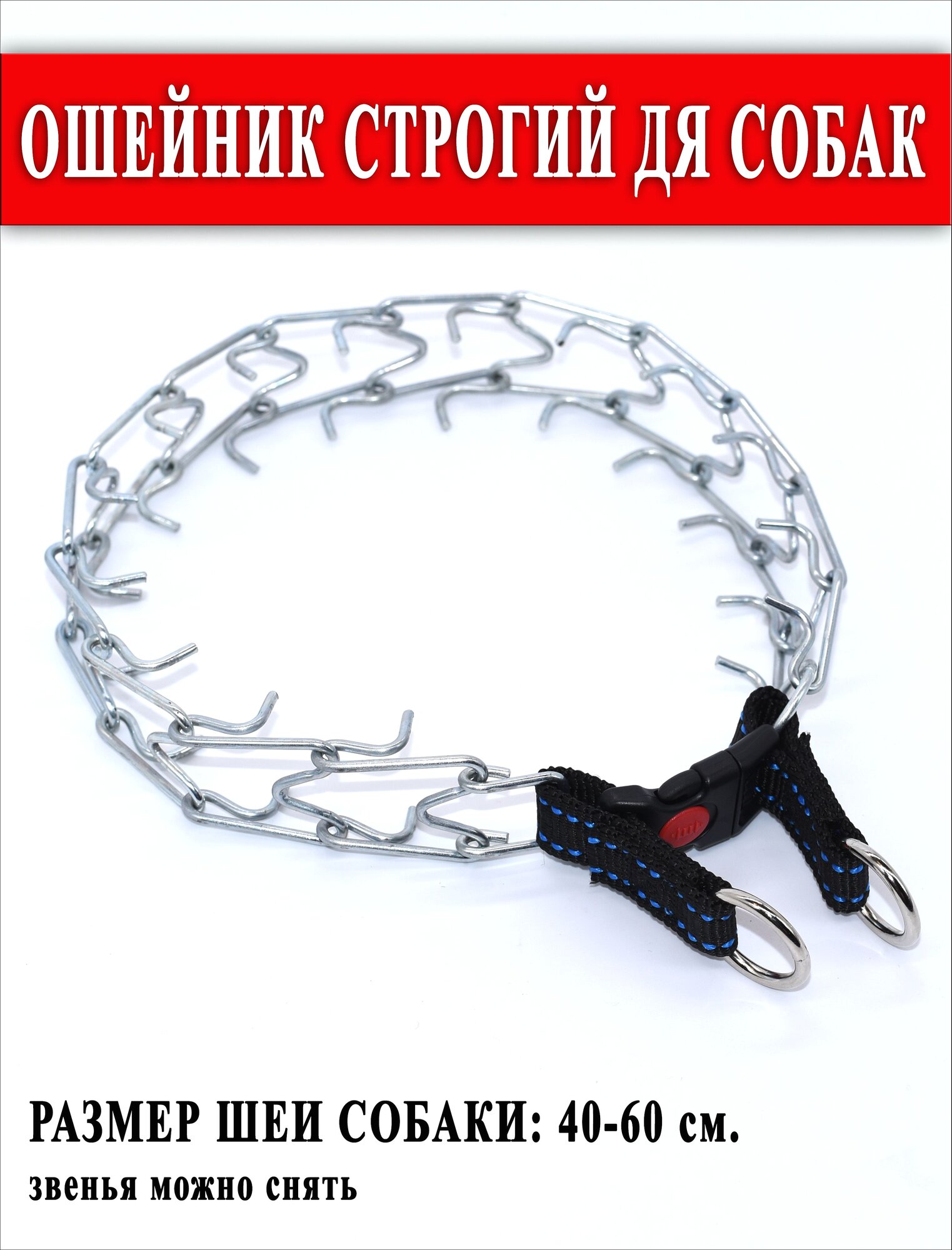 Ошейник строгий, острые шипы, для дрессировки собак 40-60см, толщина проволоки 3 мм