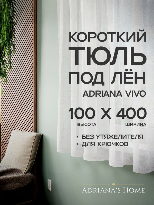 Тюль Adriana Vivo, белый, под лен, короткий, высота 100 см, ширина 400 см