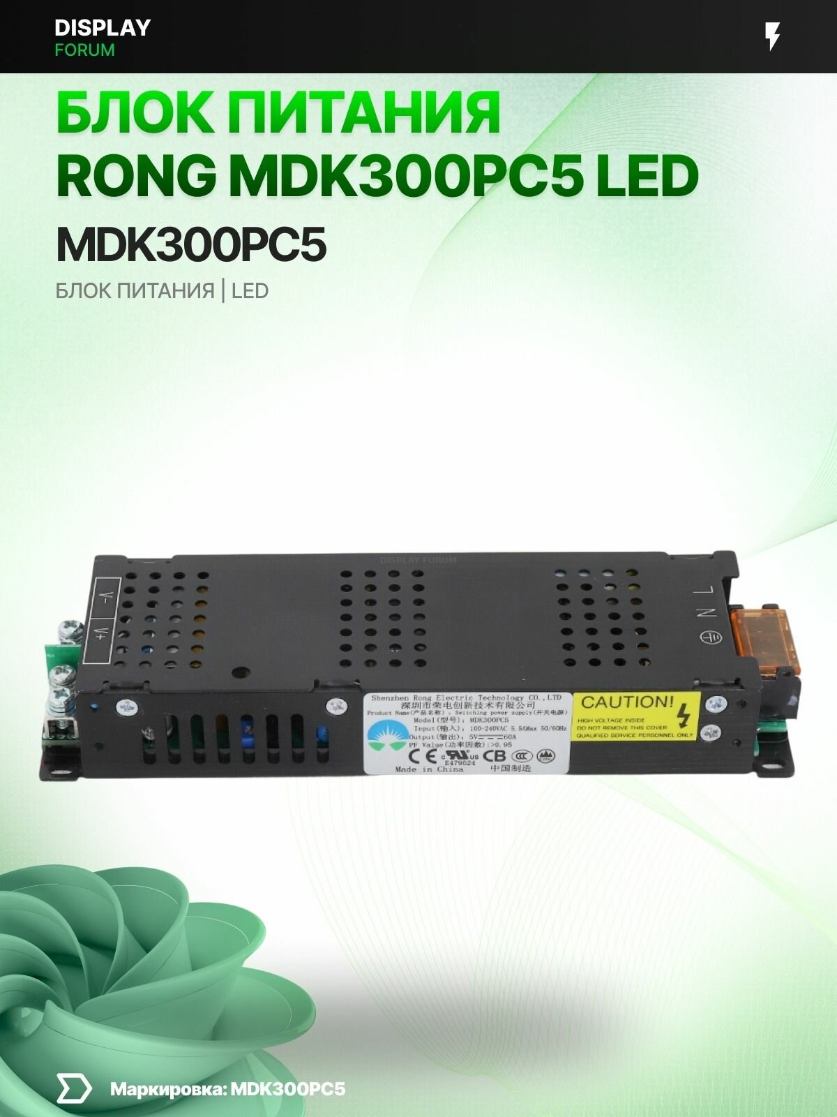 Блок питания RONG MDK300PC5 5V для LED экрана светодиодного модуля