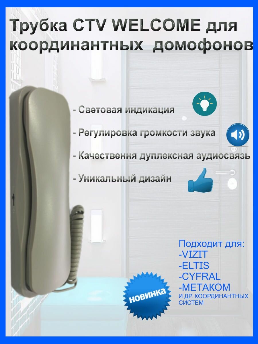 Трубка ( бежевая аудиотрубка) CTV WELCOME для подъездного координатного домофона