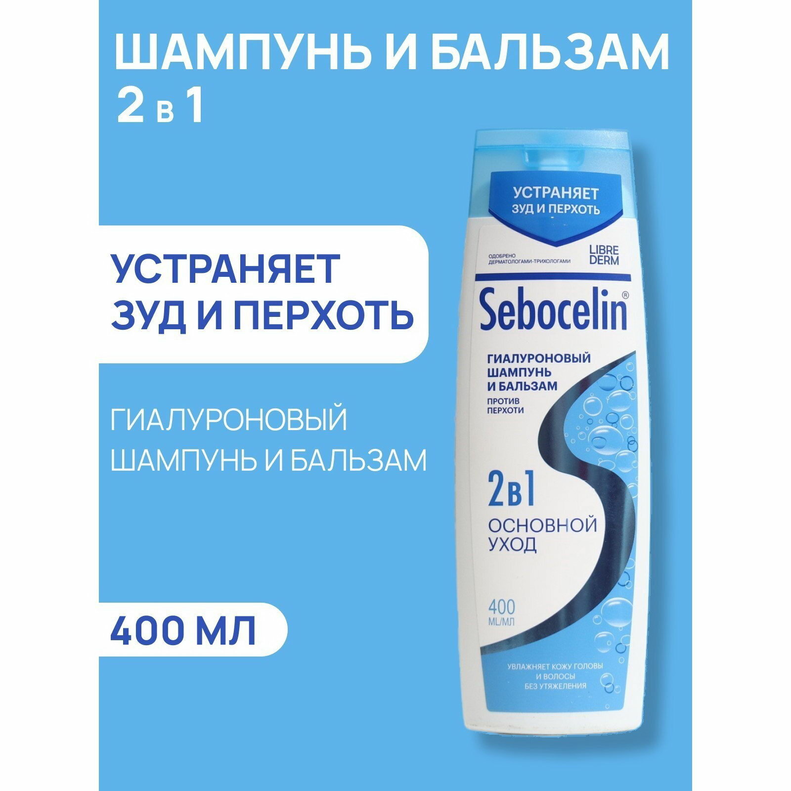 Гиалуроновый шампунь и бальзам 2в1 против перхоти SEBOCELIN Основной уход 400 мл