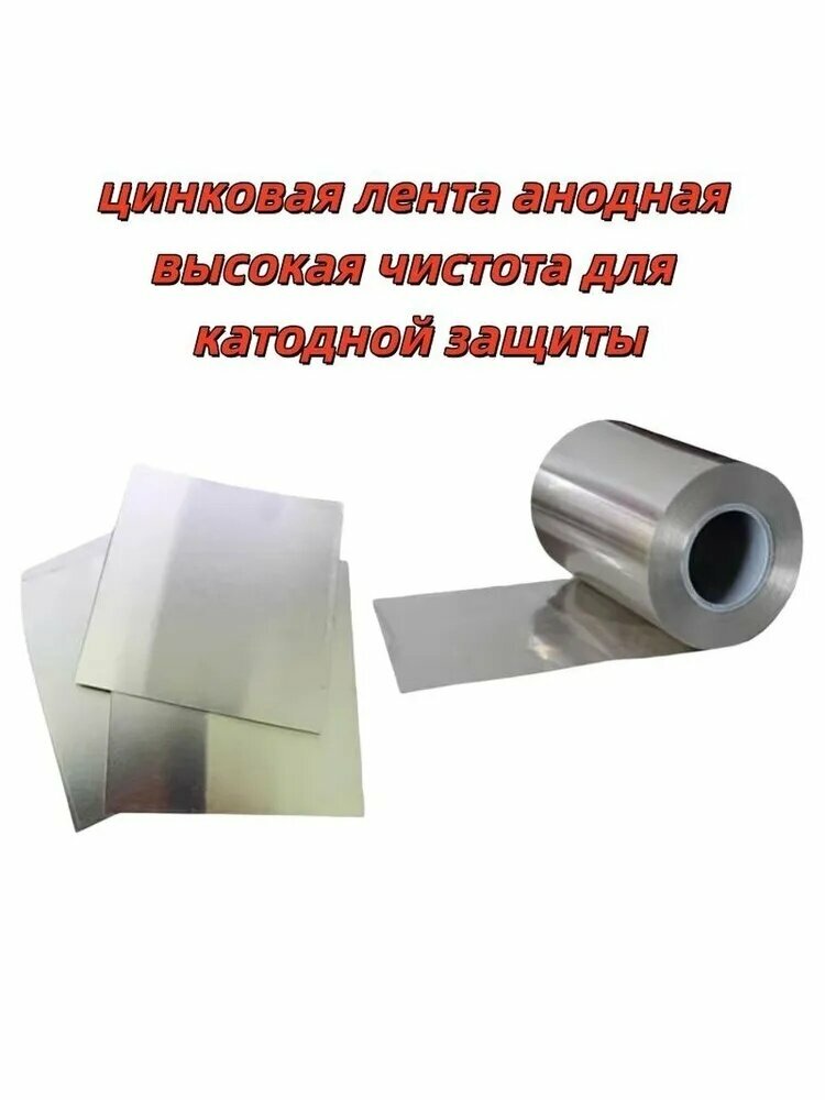 Цинковая лента анодная высокая чистота для катодной защиты0.1*100*1000MM
