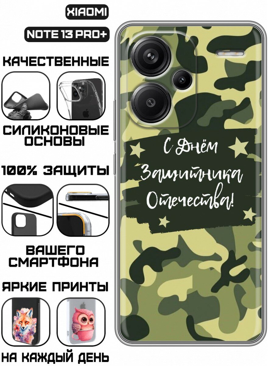 Чехол для Xiaomi Redmi Note 13 Pro Plus 5G с принтом для мужчин на 23 февраля (Сяоми Редми Нот 13 Про Плюс 5G)