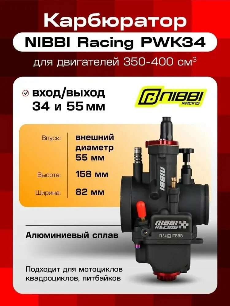 Карбюратор NIBBI Racing PWK34 для двигателей 350-400 см3 (вход/выход 34 и 55 мм)