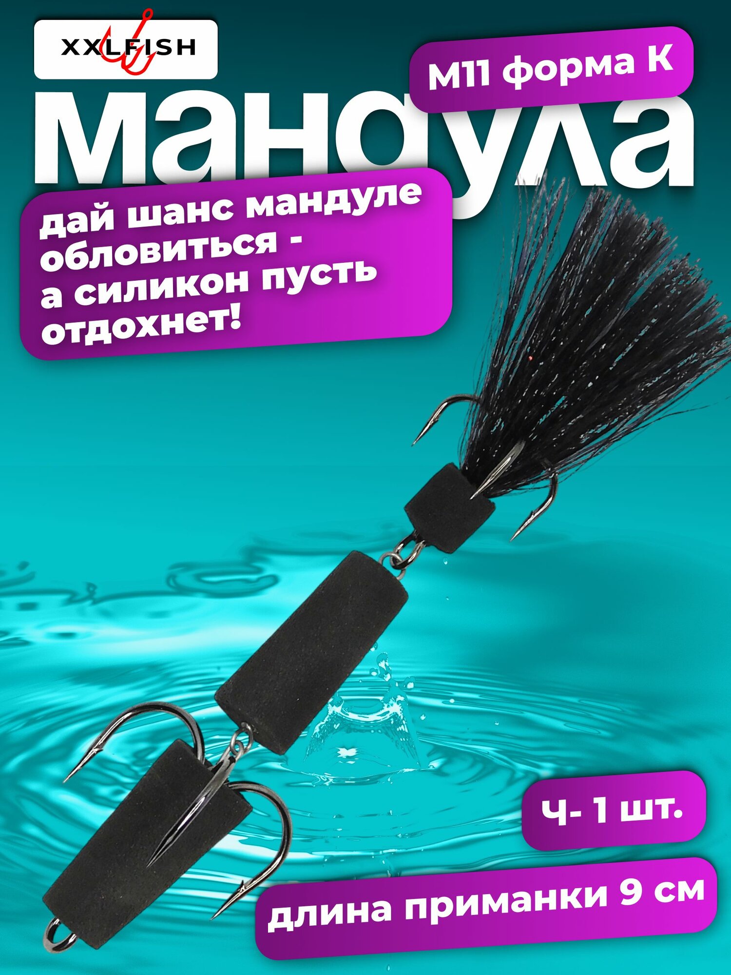 Мандула для рыбалки XXLFISH М11 Убойная-2026 1 шт Ч на щуку на судака