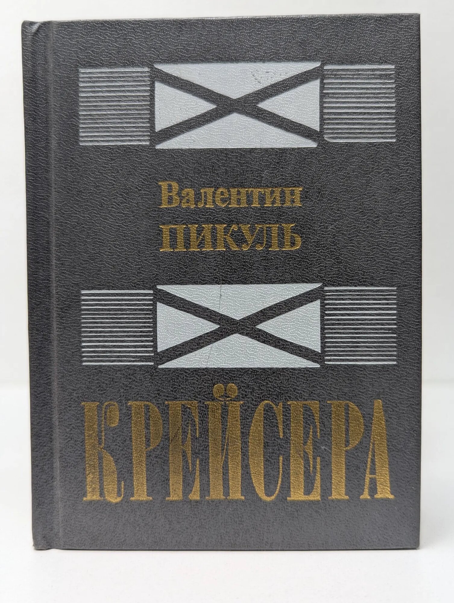 Крейсера Пикуль Валентин Саввич 1990