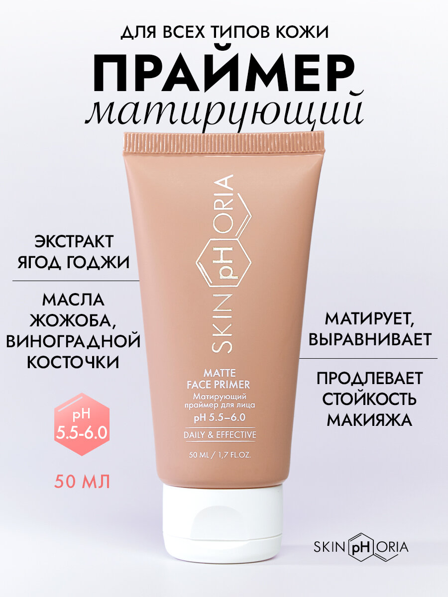 Крем-праймер для лица матирующий, база под макияж с маслом жожоба и экстрактом годжи