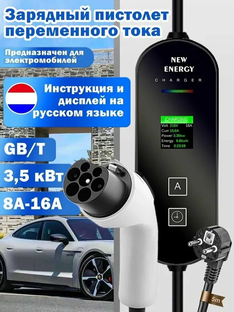 Зарядное устройство для электромобиля, зарядка для электромобиля 3.5 кВт, GBT 8-16А 220В, кабелем 5 м