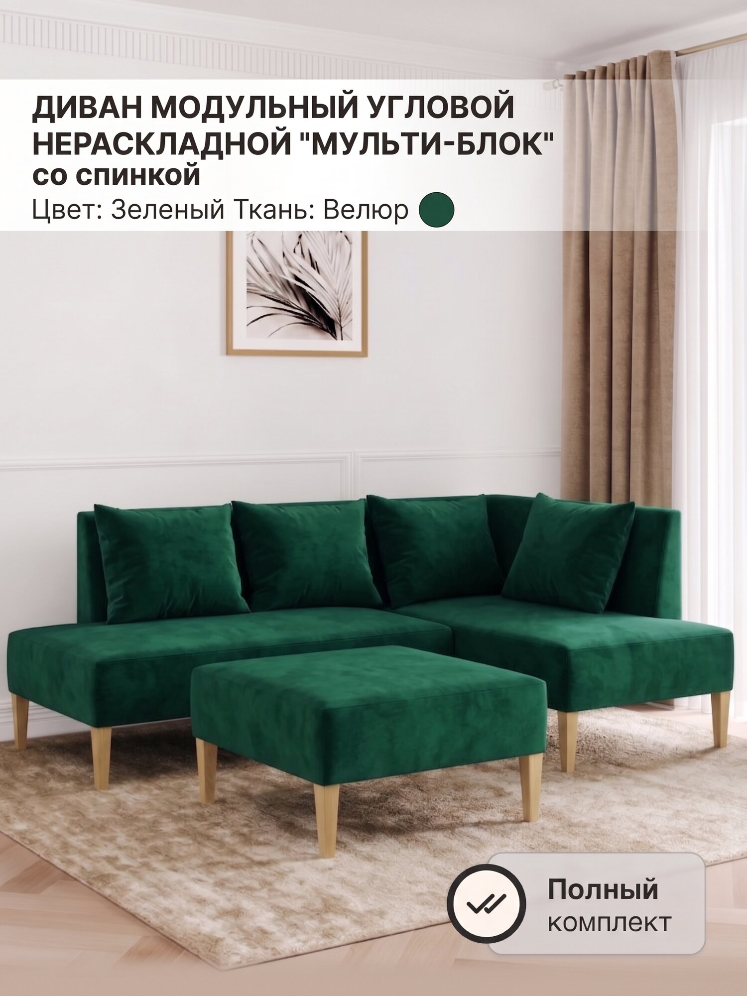 Диван модульный угловой "Мульти-Блок", Правый угол, Велюр, Зеленый, 210х210х80 см