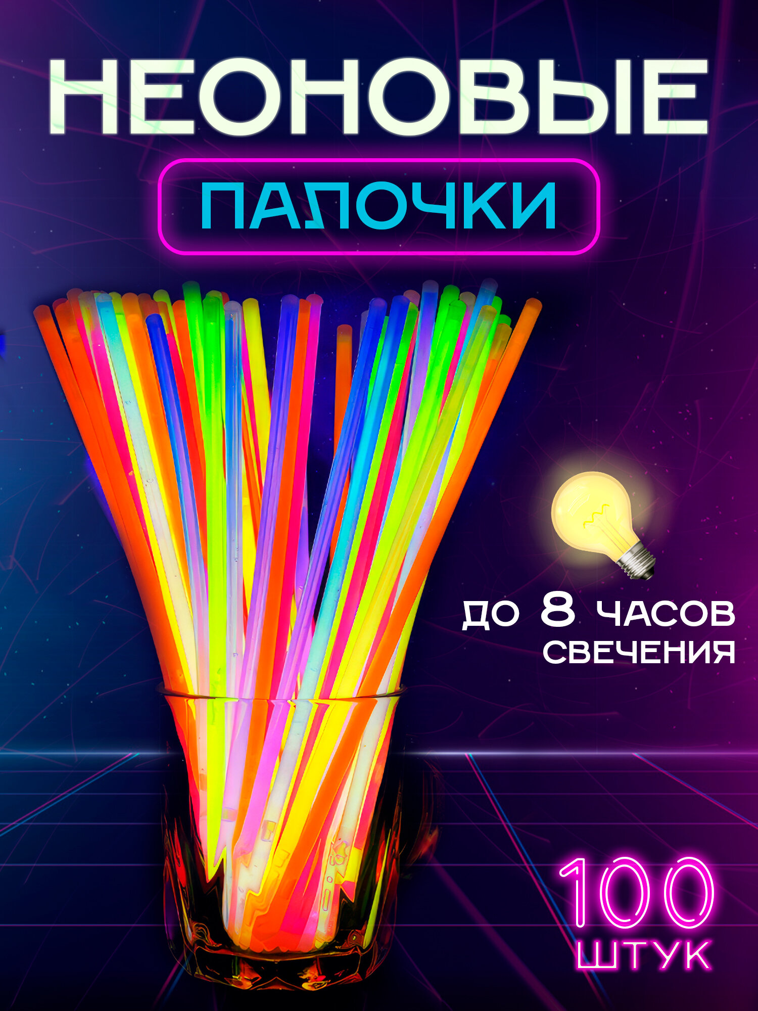 Неоновые светящиеся палочки браслеты для детей. 100 штук в упаковке, светятся 8-10 часов.