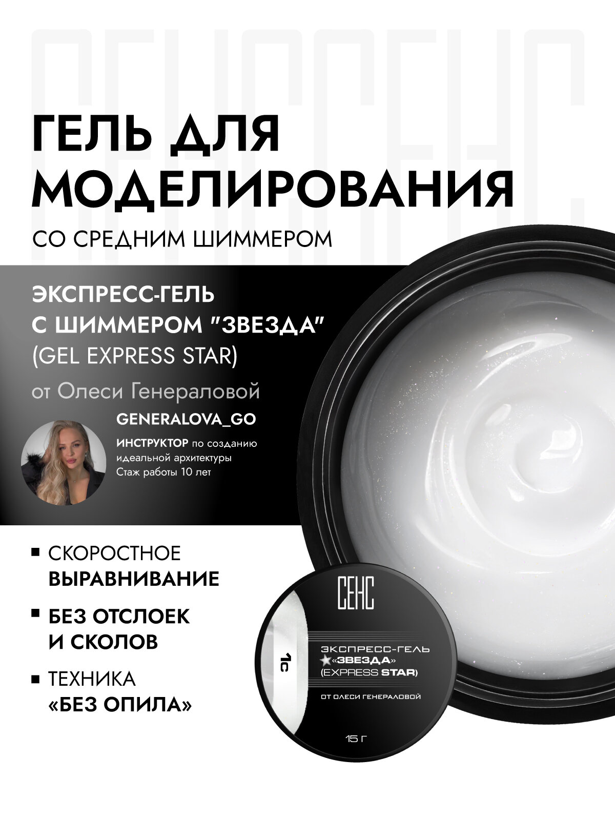 Гель для наращивания ногтей экспресс SENS №1, средне-жидкий, самовыравнивающийся, молочный с шиммером 15 мл