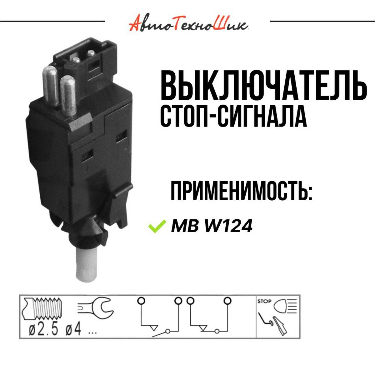 Выключатель стоп-сигнала MB W124 (ZentParts)