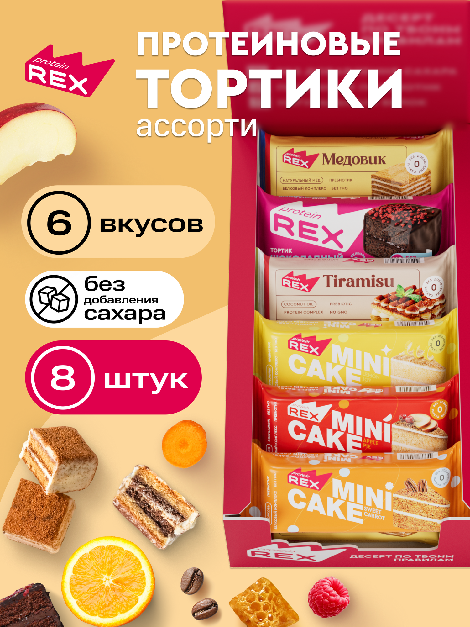 Протеиновое печенье без сахара ProteinRex Тортик Ассорти, 8 шт, 161 ккал