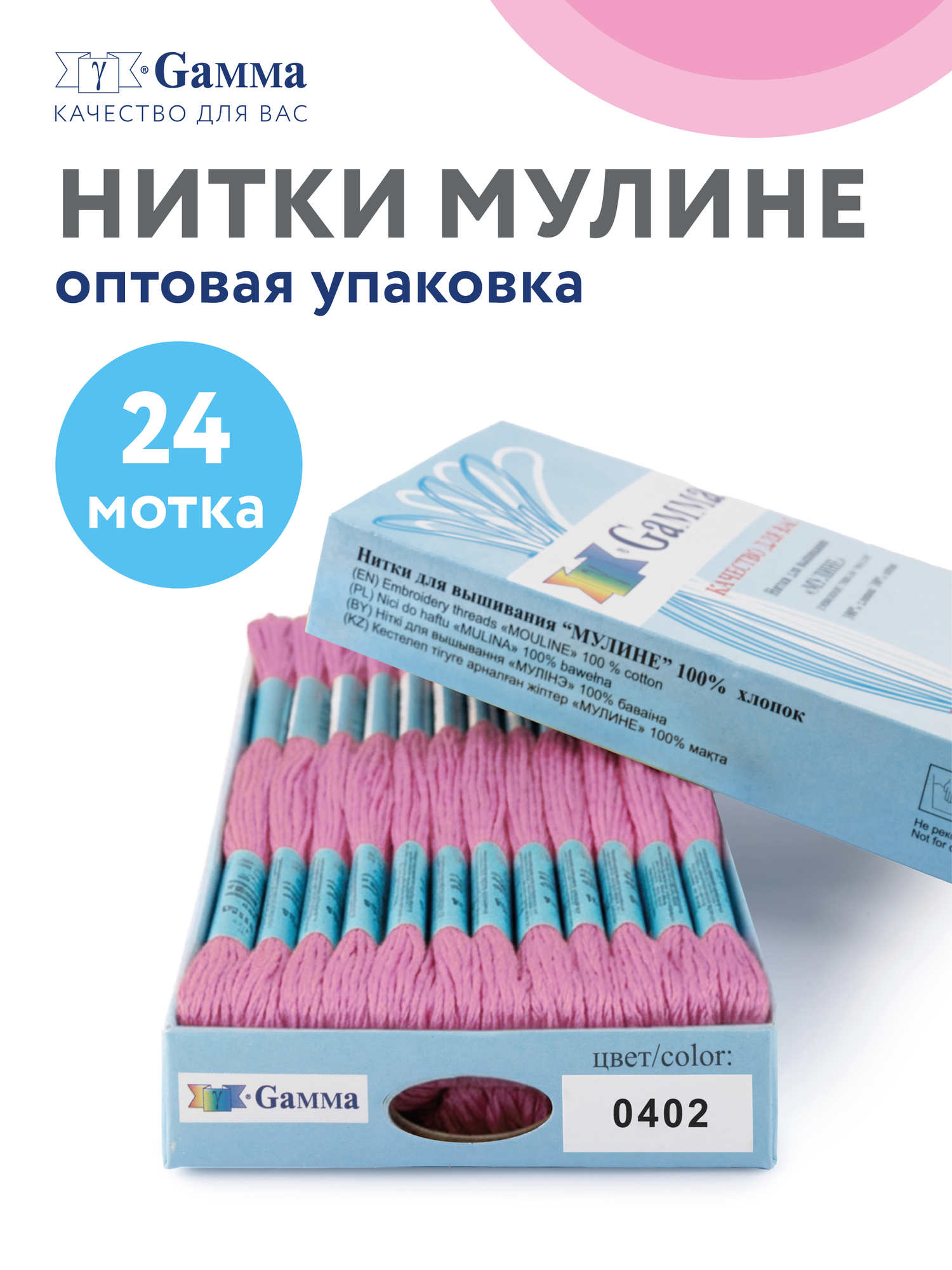 Набор ниток мулине Гамма 24 шт 8 м оптом для вышивания №0402 св-сиреневый