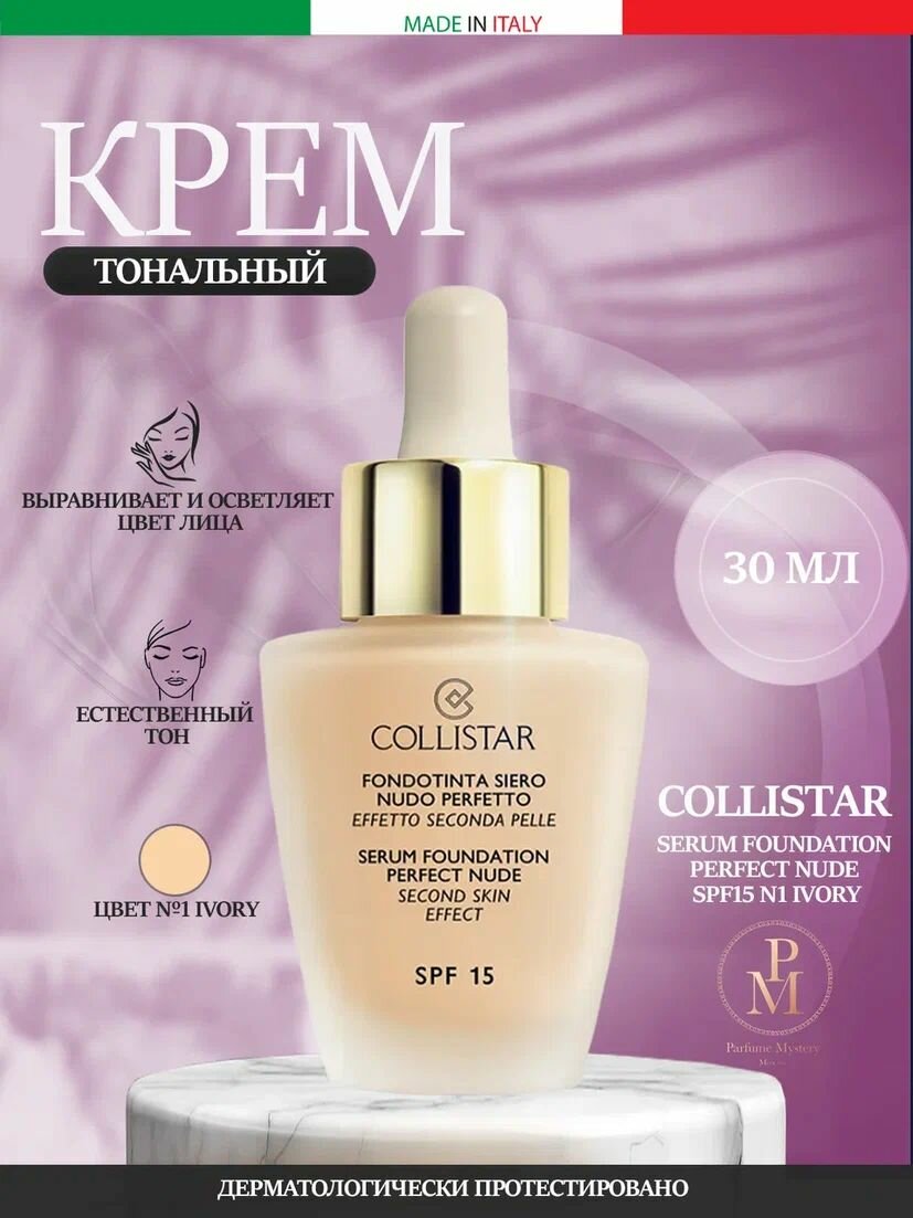 COLLISTAR - Serum Foundation Perfect Nude SPF15 N1 Ivory Тональный крем 30 мл