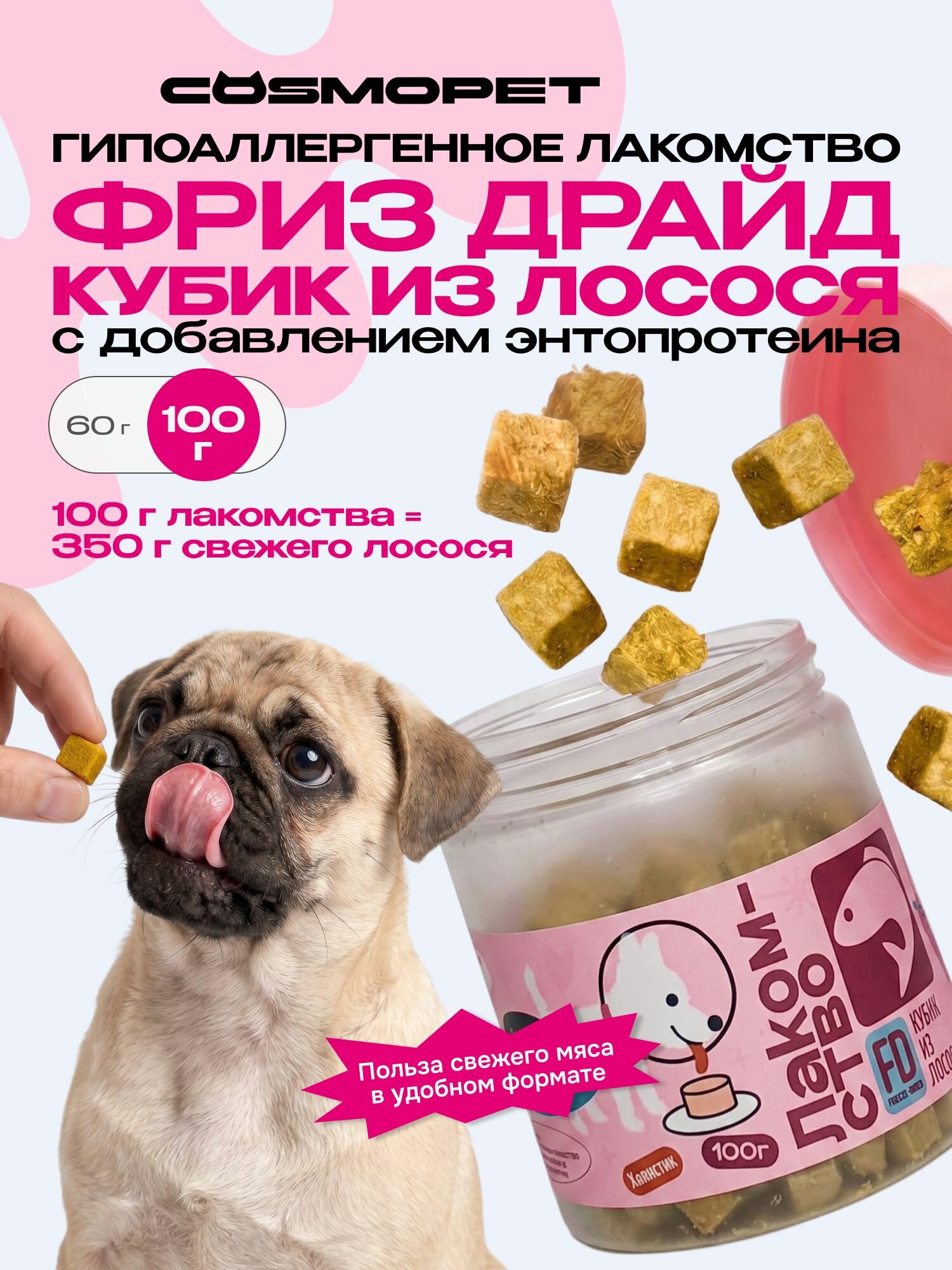 Лакомство для собак Cosmodog от Cosmopet "Freeze dried" кубик из лосося 100 гр
