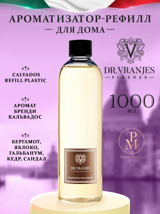 Dr.Vranjes - Calvados Refill Plastic (Кальвадос) ароматизатор для дома 1000 мл