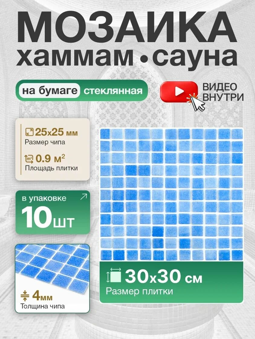 Плитка мозаика стеклянная на бумаге КерамограД для сауны и хаммама, влагостойкая износостойкая, 30х30см/ 10 сеток