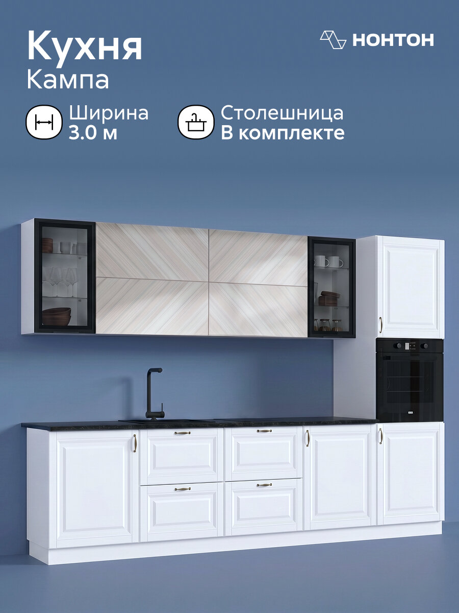 Модульная кухня прямая Кампа №1, 3.0 м (браш вайт / прайм жемчуг)