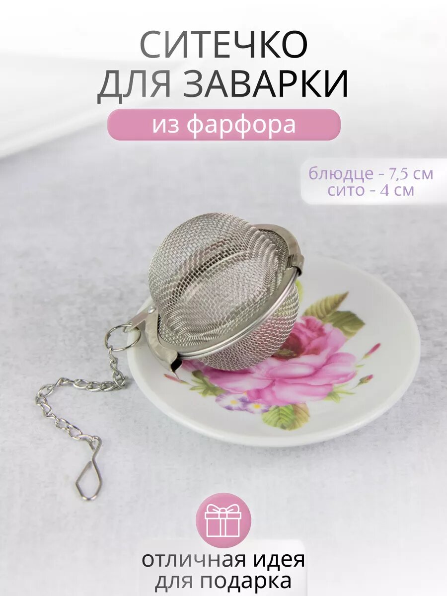 Ситечко для заваривания чая