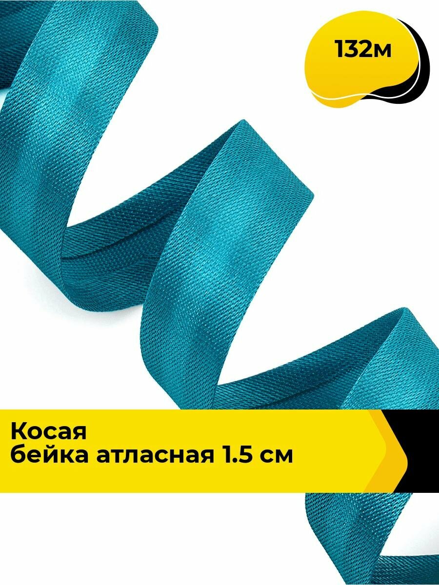 Косая бейка для шитья атласная для окантовки 1.5 см, 132 м