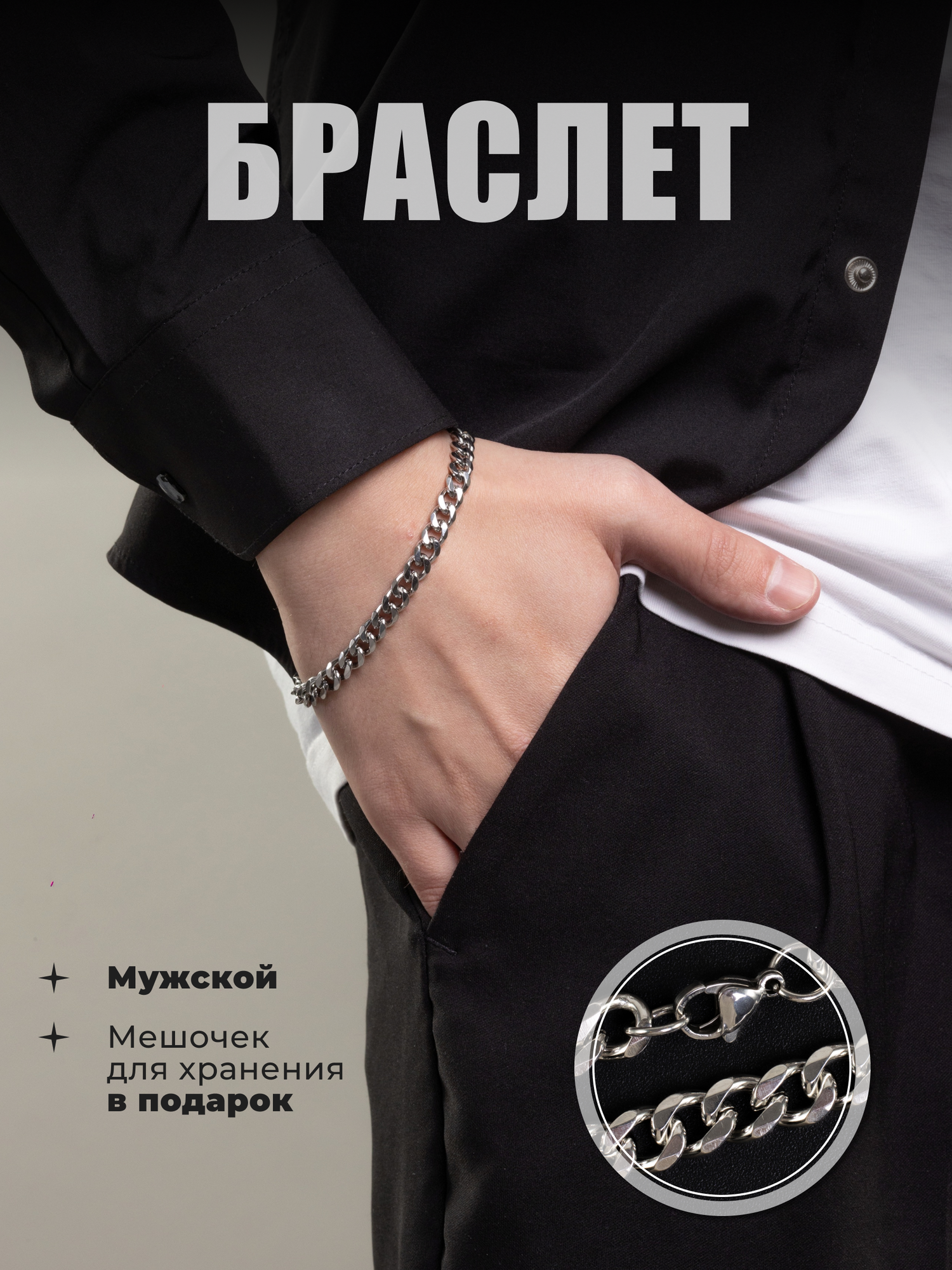 Браслет-цепочка