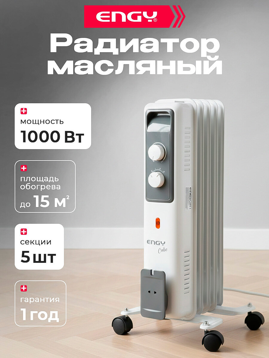 Масляный радиатор ENGY "Cube" EN-2605, 5 секций, 1кВт, серый/белый