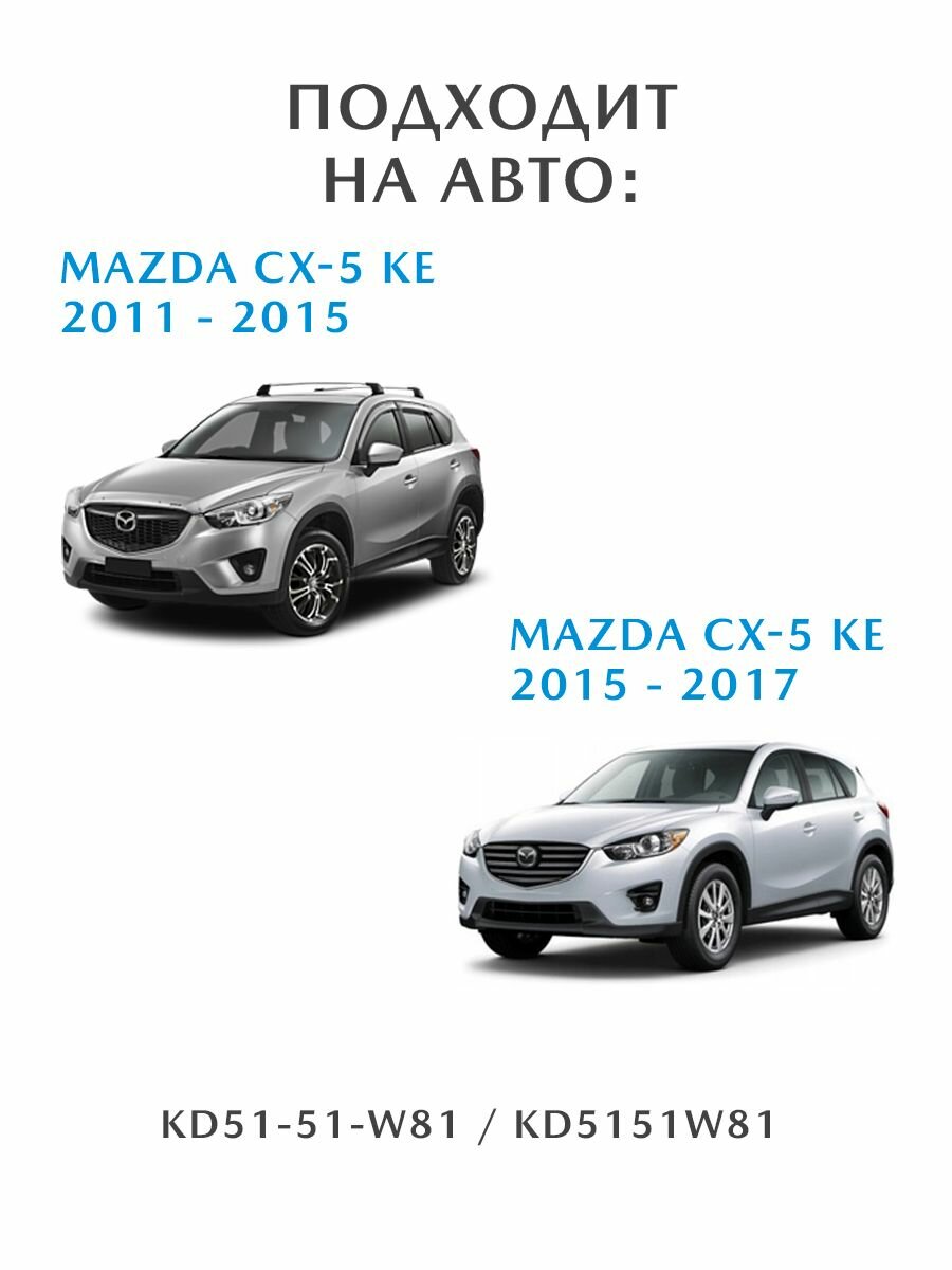 Накладка порожек на арку переднюю левую Mazda CX-5 KE 2012 - 2017