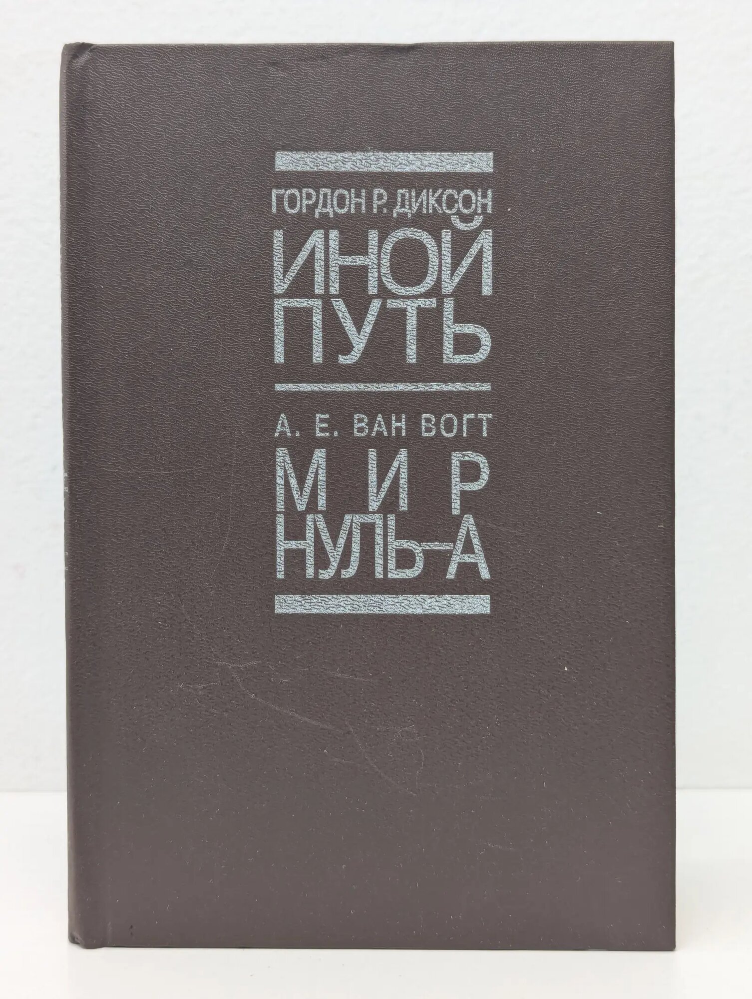 Иной путь. Мир нуль-А Ван Вогт Альфред Элтон, Диксон Гордон Руперт 1993