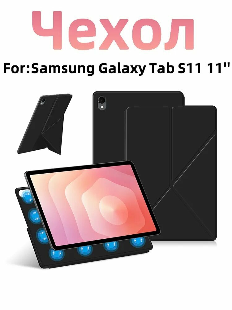 МагнитныйЗащитный чехол для планшета Samsung Galaxy Tab S11 11дюймов (SM-X730)
