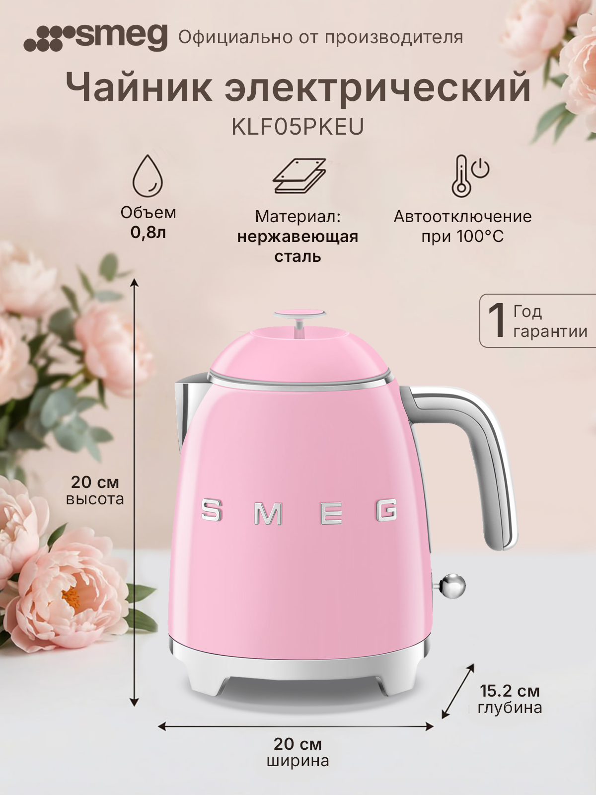 Чайник Smeg KLF05PKEU , нержавеющая сталь/пластик, 1400Вт, 0.8л, розовый