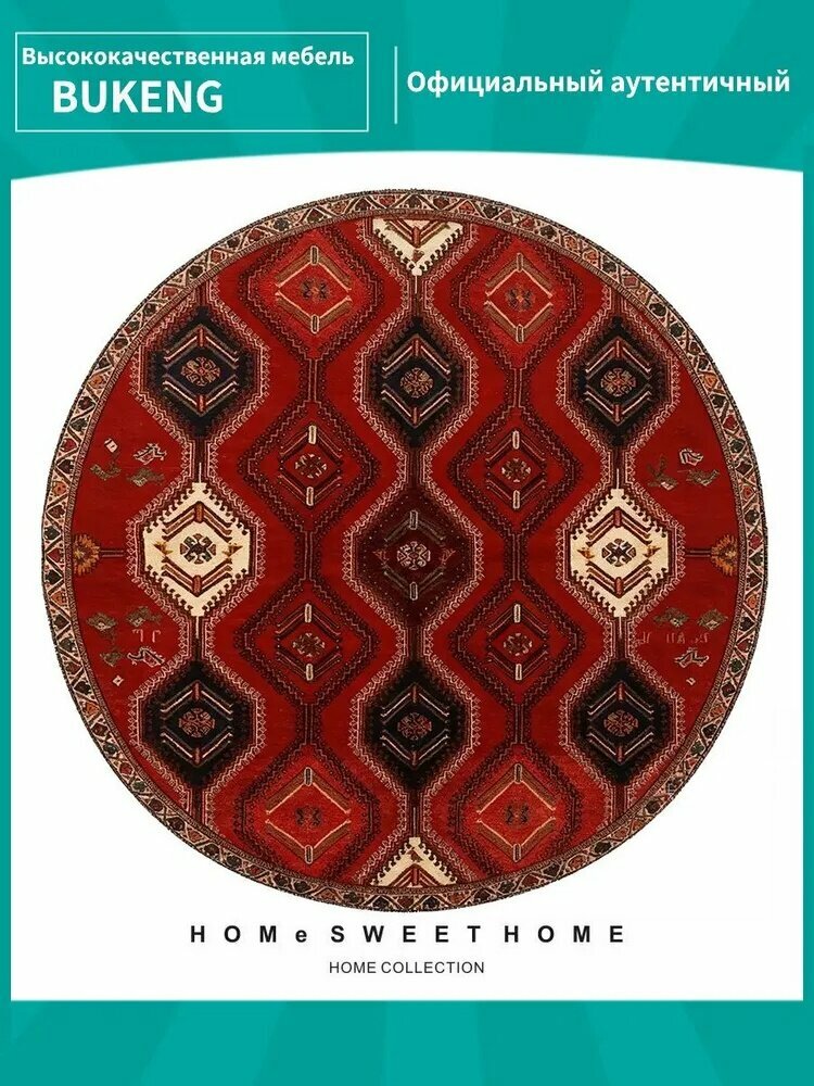 BUKENG Ковер круглый ковёр в персидском этническом стиле 140x140 см