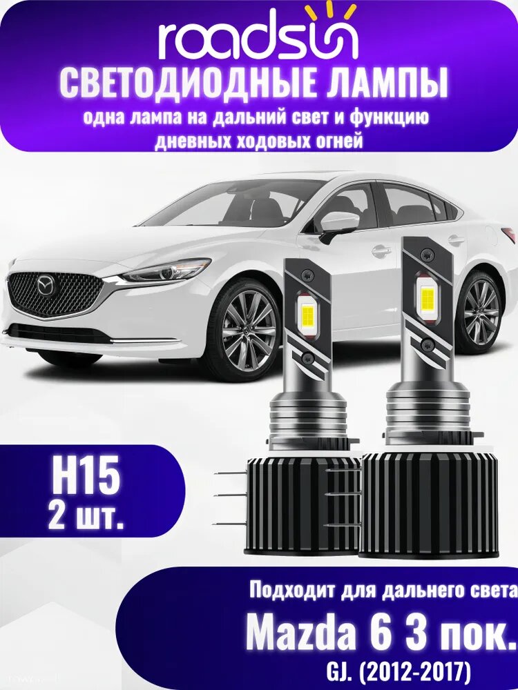 Roadsun Лампа автомобильная H15, 2 шт. арт. Светодиод H15 (дальний свет/DRL) подходит для Mazda 6 GJ. седан (2012-2017)
