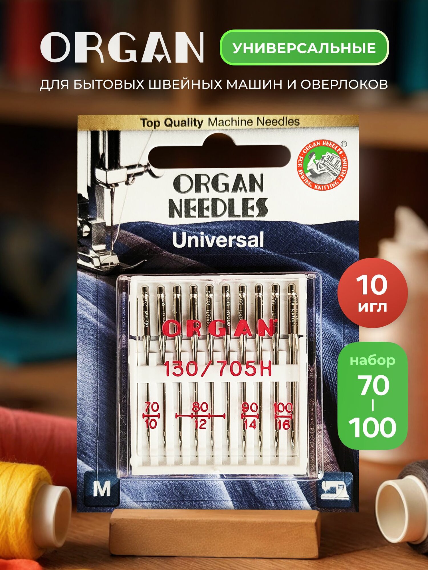Иглы ORGAN универсальные 10/70-100 Blister для швейных машин