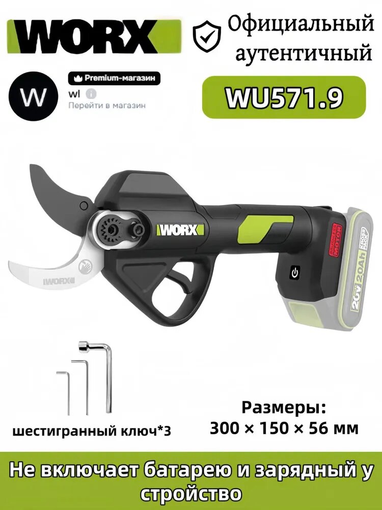 WORX WU571 Бесщеточная литиевая батарея для обрезки деревьев