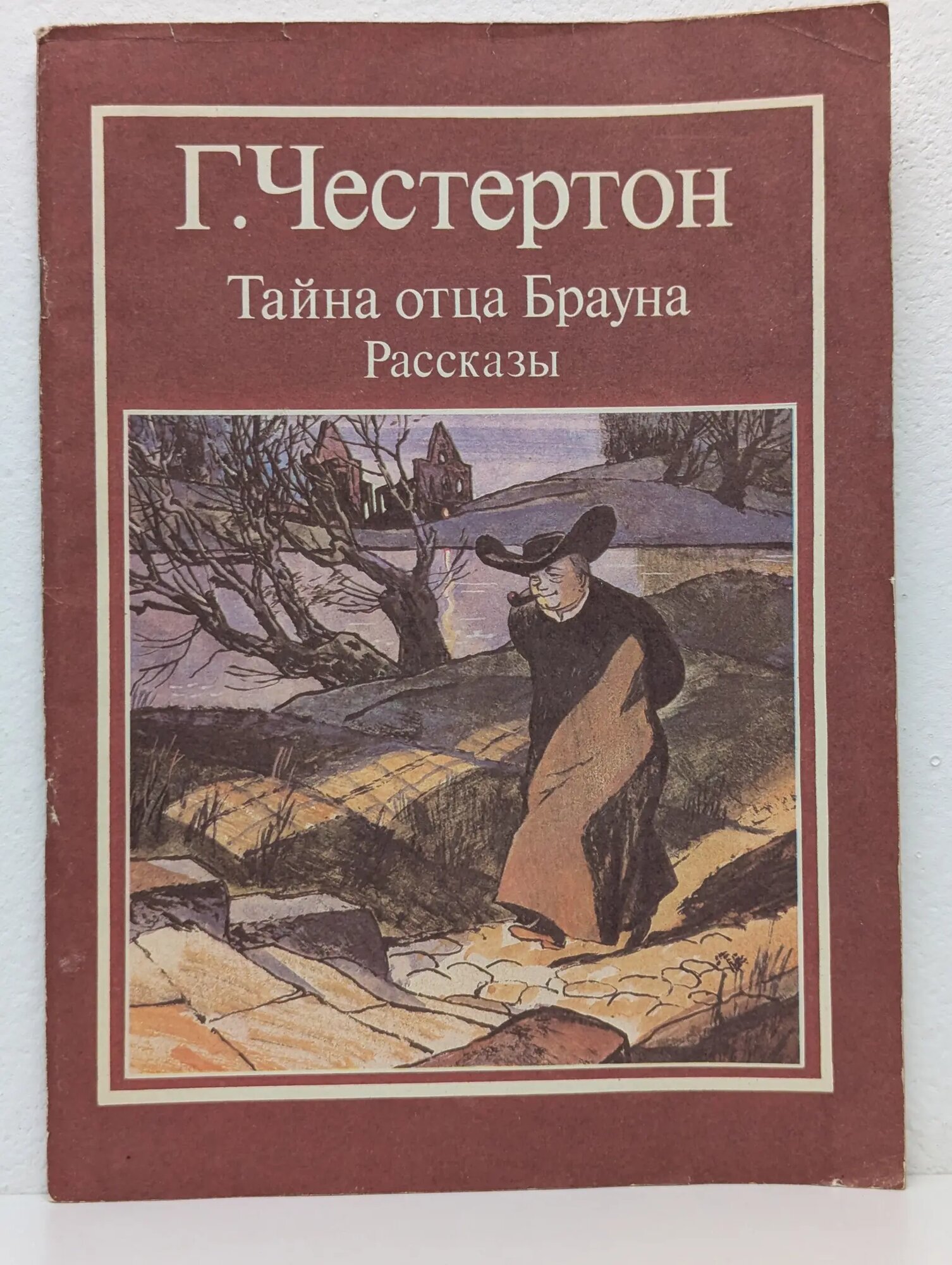 Тайна отца Брауна. Рассказы Честертон Гилберт Кит 1987