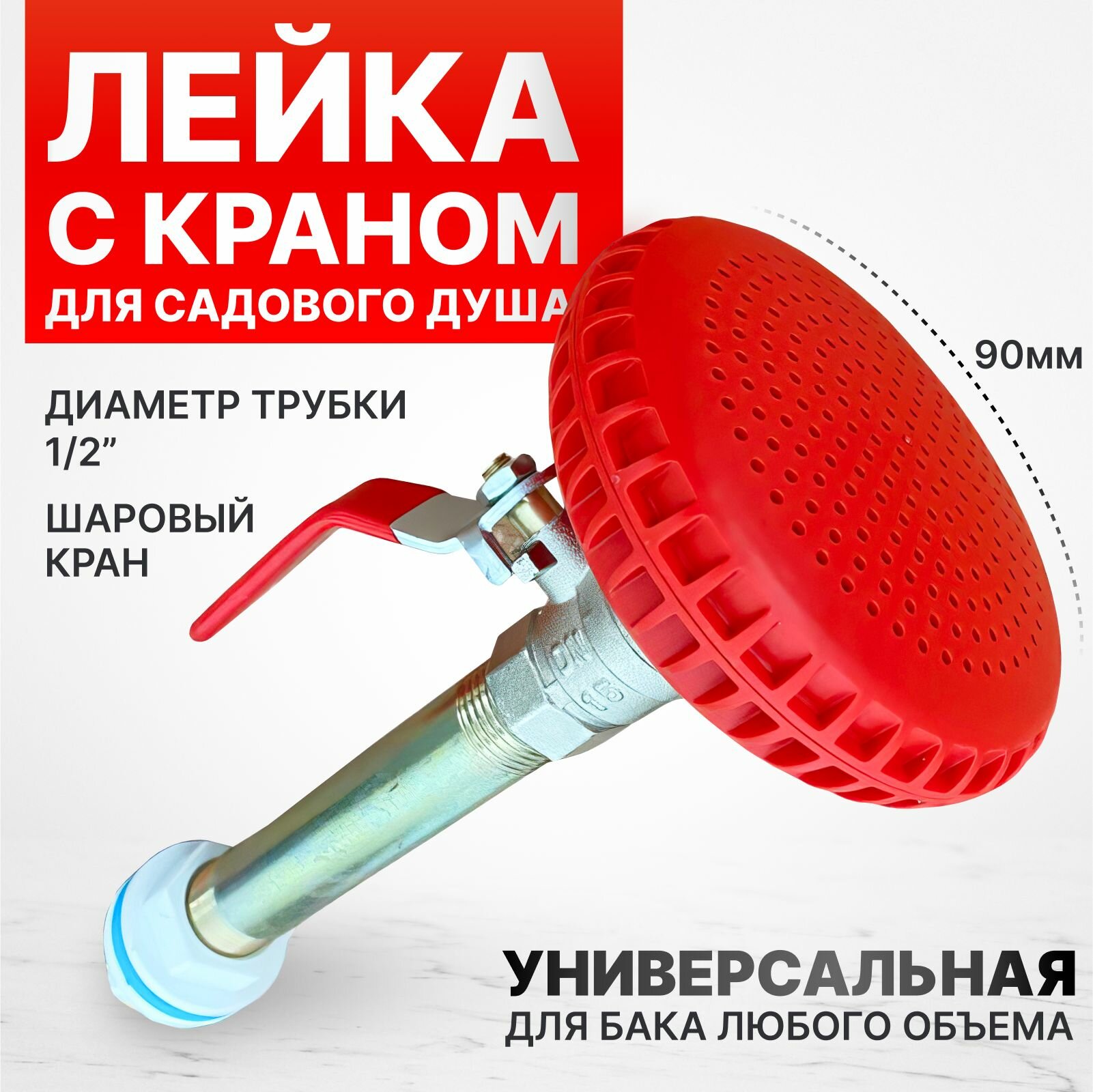 Лейка для летнего душа садовая с краном 1/2"