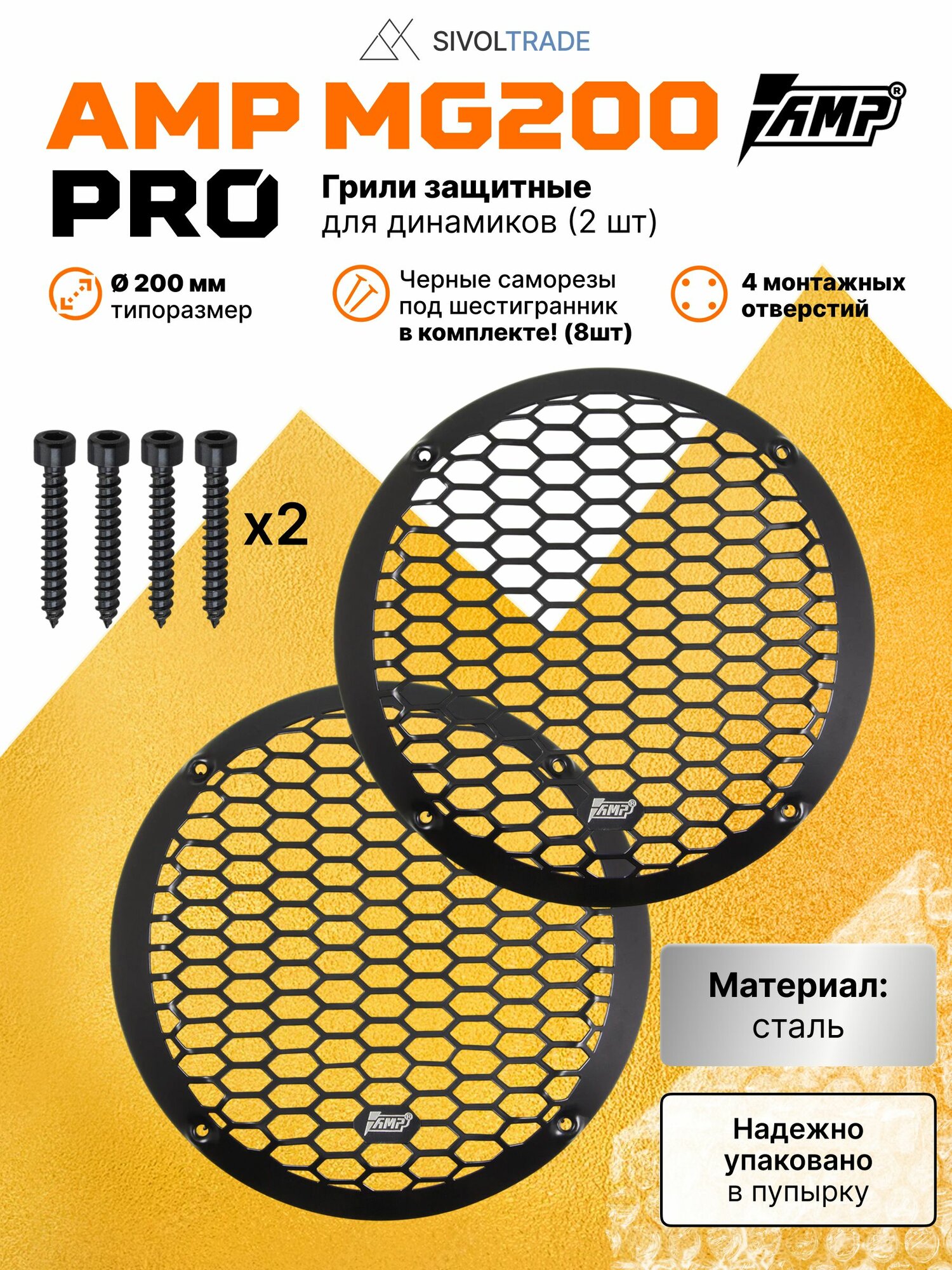 Грили для динамиков 20 см AMP MG200 PRO (сталь); 2 шт