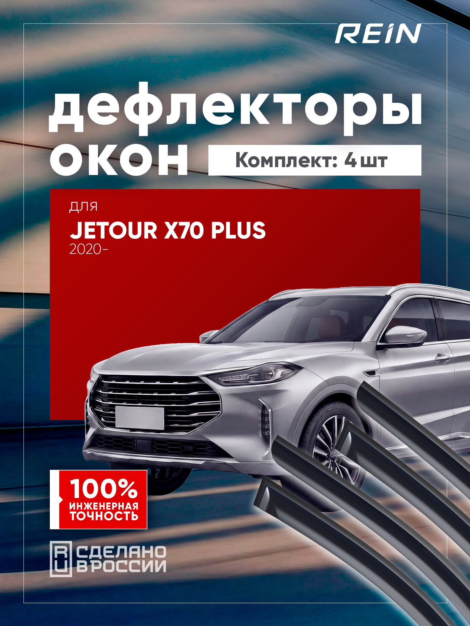 Дефлекторы окон для JETOUR X70 PLUS 2020-н. в, JETOUR X70 PLUS 2023-н. в. (I рест.), 2024-н. в. (I рест. 2) внедорожник REIN 4 шт. / Джитур Х70 Плюс