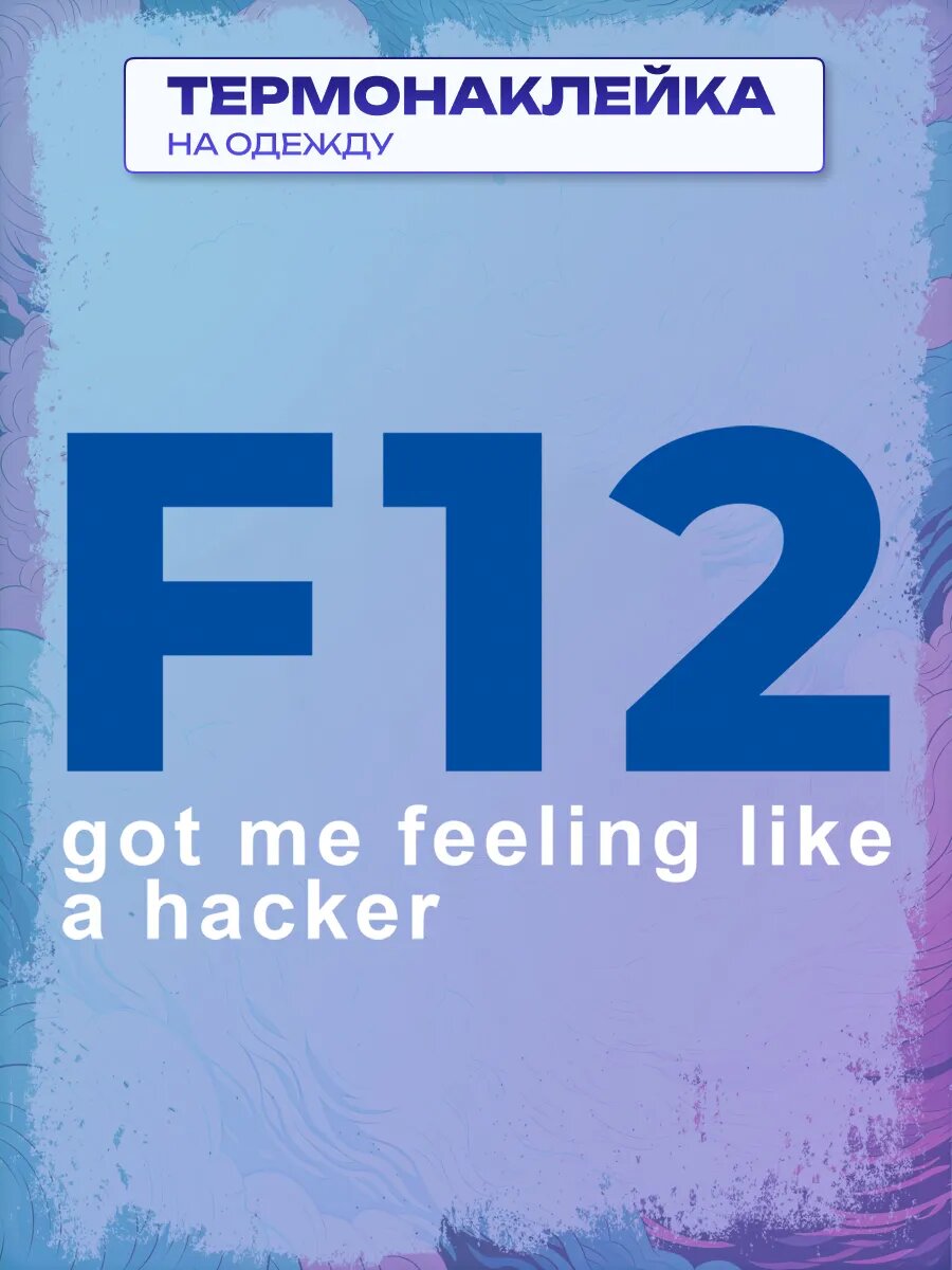 Термонаклейка F12 got me feeling like a hacker