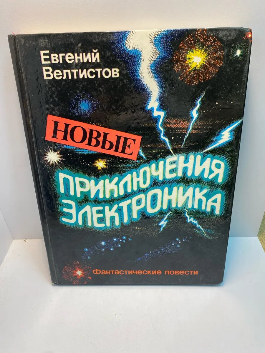 Книга Евгений Велтистов Приключения электроника новые (232)